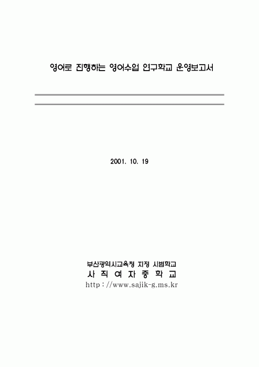 원어 사용 수업을 통한 영어 의사소통 능력 신장 방안