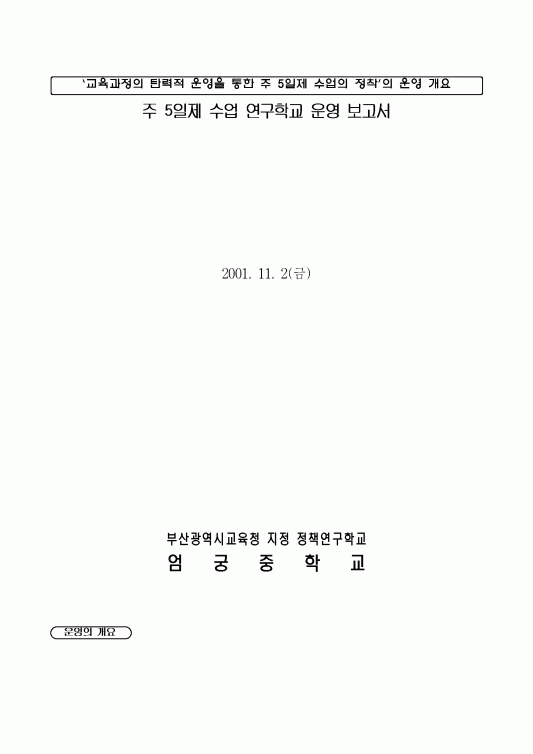 교육과정의 탄력적 운영을 통한 주 5일제 수업의 정착