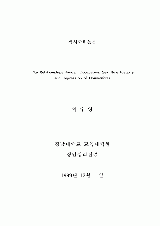주부의 취업여부 및 성역할 정체감과 우울수준의 관계