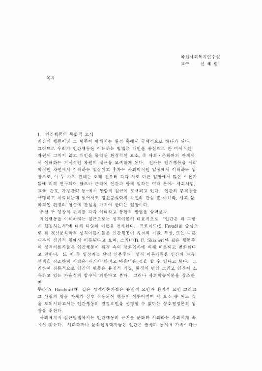 [인간발달] 인간행동과 사회환경