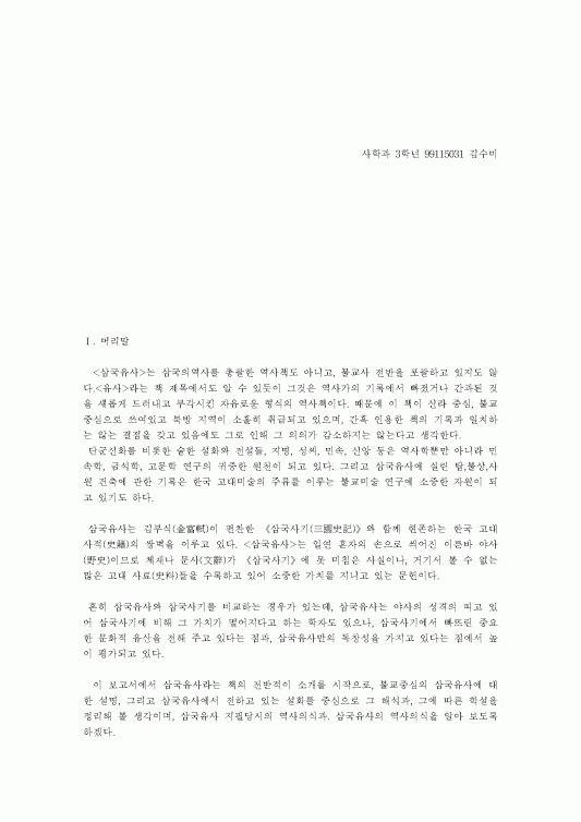 [인문과학] 일연과 삼국유사