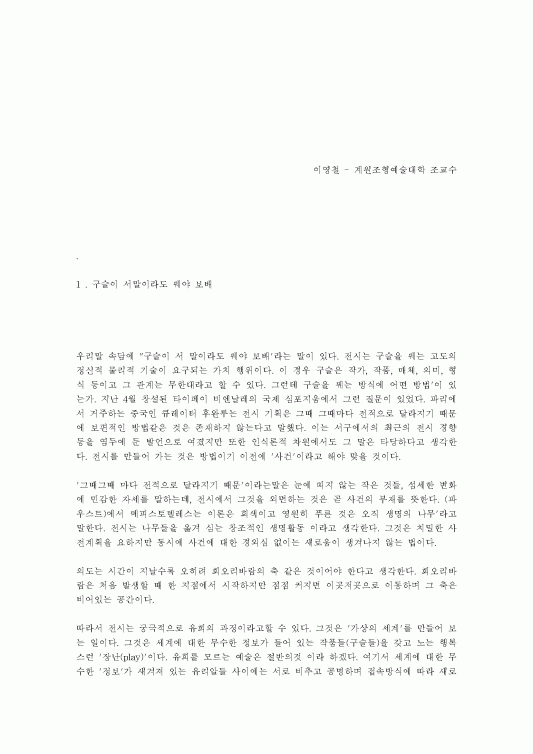 전시의 기획과 연출을 위한 몇가지 기본 개념