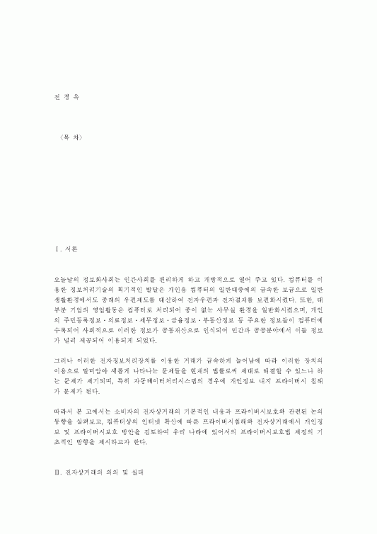 전자상거래에서 프라이버시 보호에 관한 연구