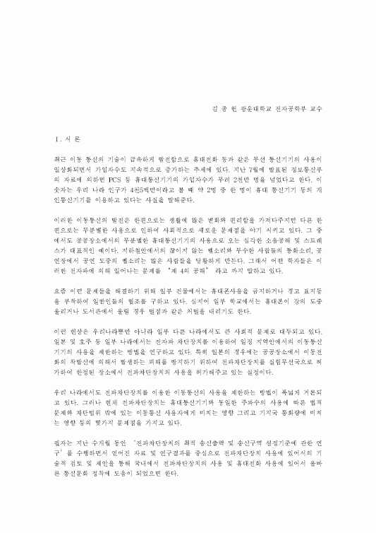 전파차단장치의 사용에 대한 기술적 검토