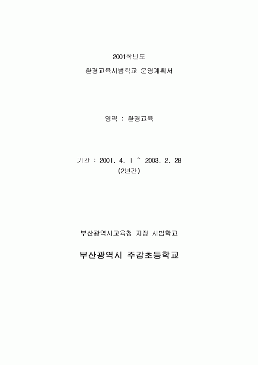 1인 1실천과제의 지속적 수행을 통한 환경 사랑하는 마음 기르기
