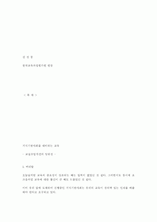 지식기반사회를 대비하는 교육 - 교실수업개선의 당위성 -