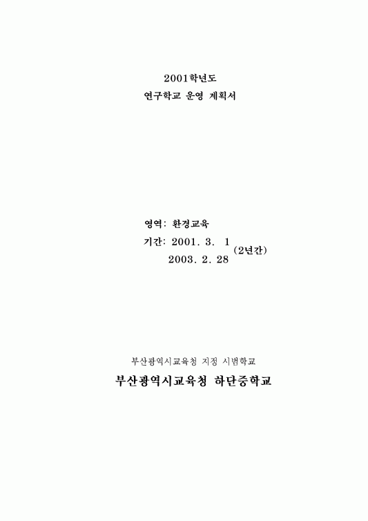 을숙도 조사 탐구 및 보전활동을 통한 환경보전의식 함양