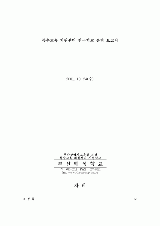 특수교육 지원센터 설치운영을 통한 특수학교 재구조화의 효율화 방안
