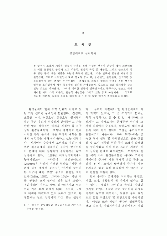 쓰레기 재활용 증진을 위한 행동적 연구에 대한 개관