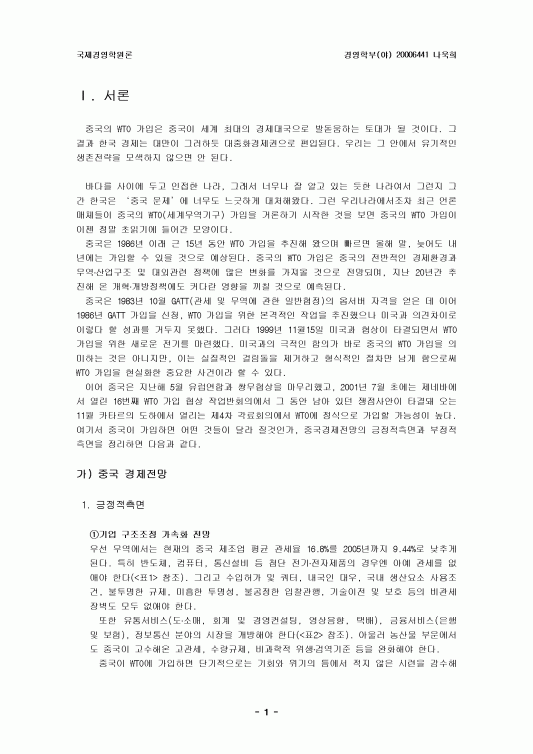 중국WTO가입에 따른 우리기업의 전략방안