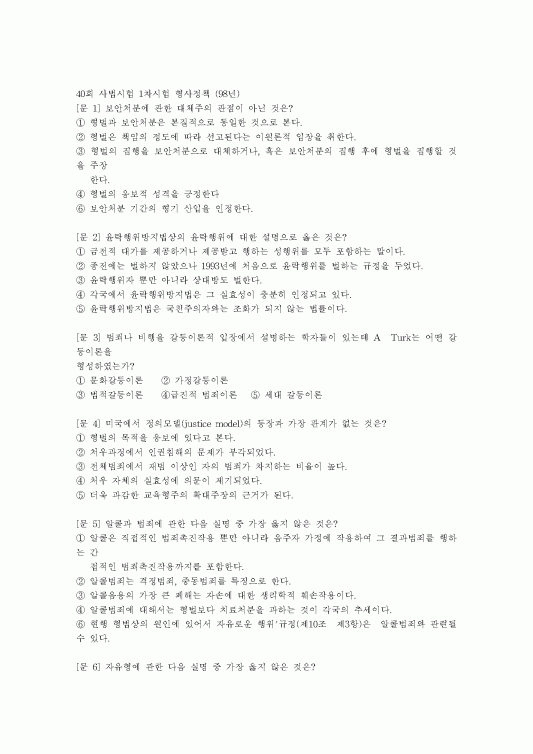 40회 사법시험 1차시험 형사정책 (98년)