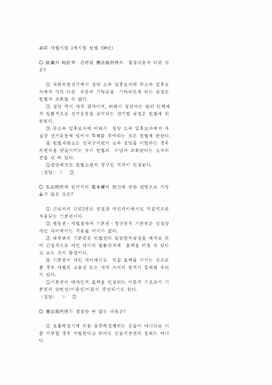 40회 사법시험 1차시험 헌법 (98년)