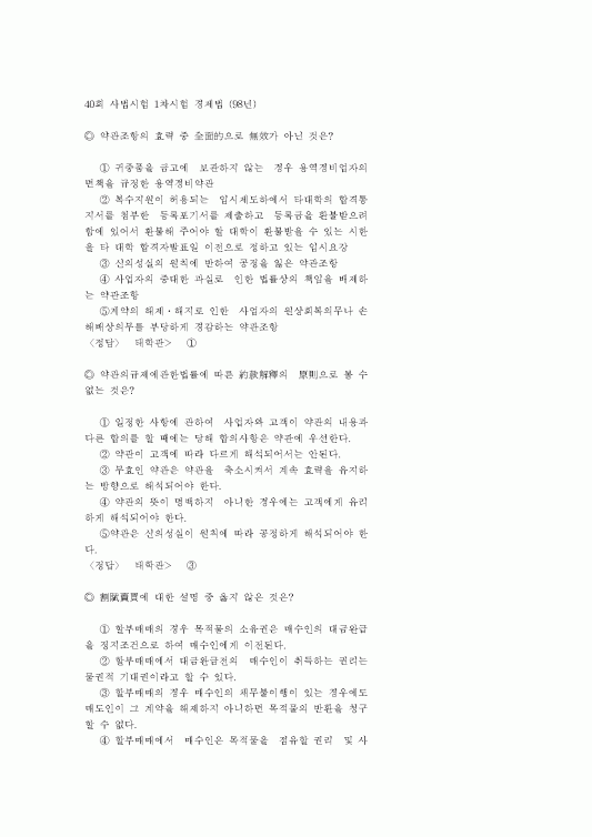 40회 사법시험 1차시험 경제법 (98년)