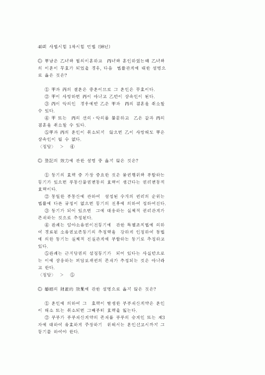 40회 사법시험 1차시험 민법 (98년)