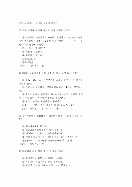 40회 사법시험 1차시험 노동법 (98년)