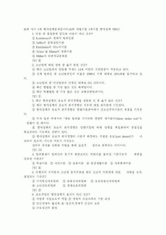 41회 사법시험 1차시험 형사정책