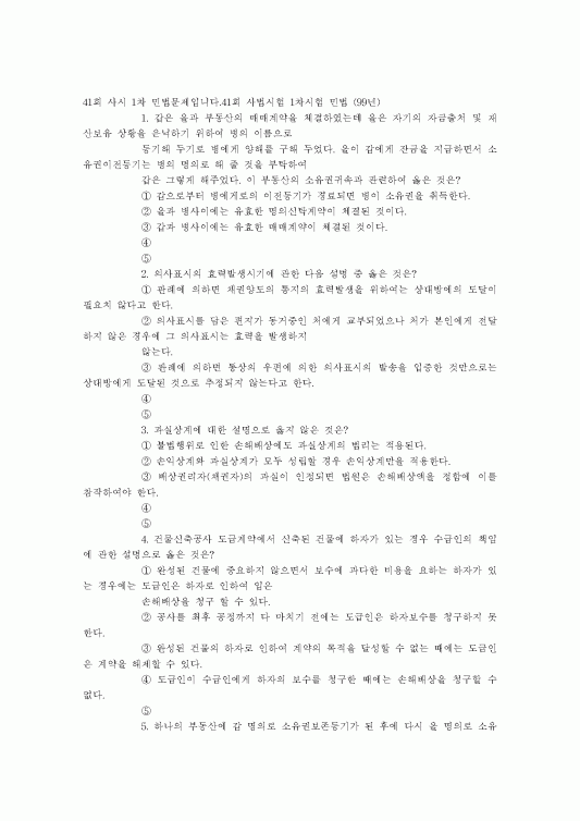 41회 사법시험 1차시험 민법 (99년)