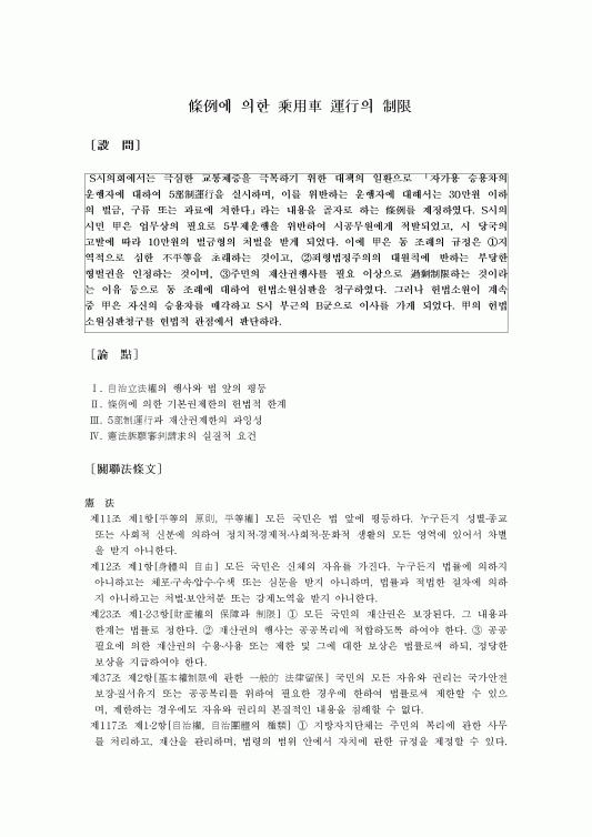 條例에 의한 乘用車 運行의 制限
