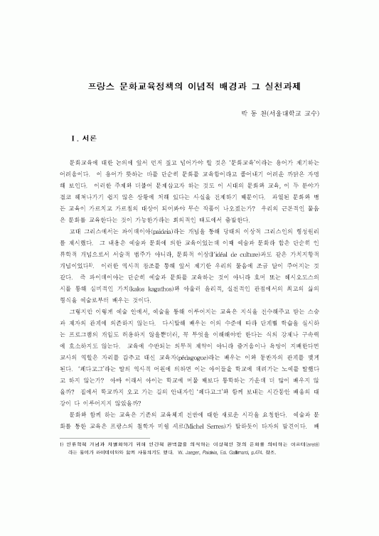 프랑스 문화교육정책의 이념적 배경과 그 실천과제