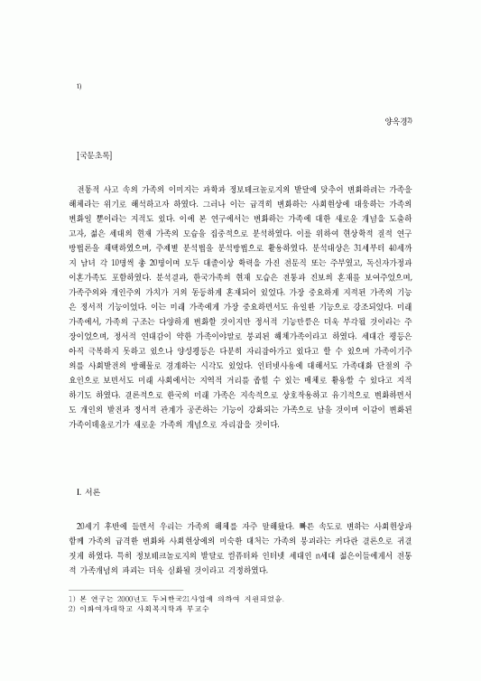 한국 가족개념에 관한 질적 연구