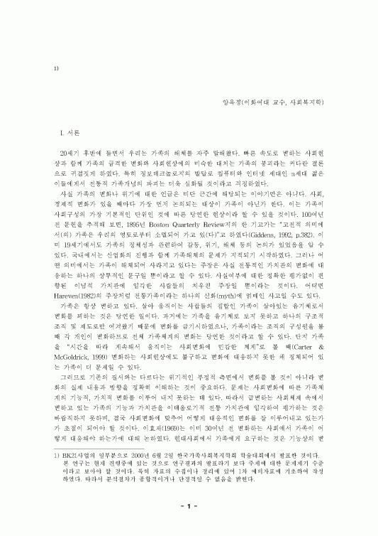 한국 가족개념의 변화: 신가족주의의 모색