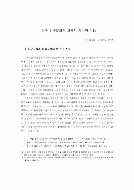 한국 민속문화의 교육적 의미와 기능