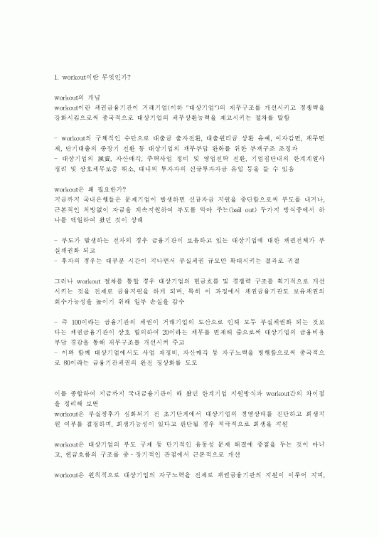 workout의 개념과 추진절차