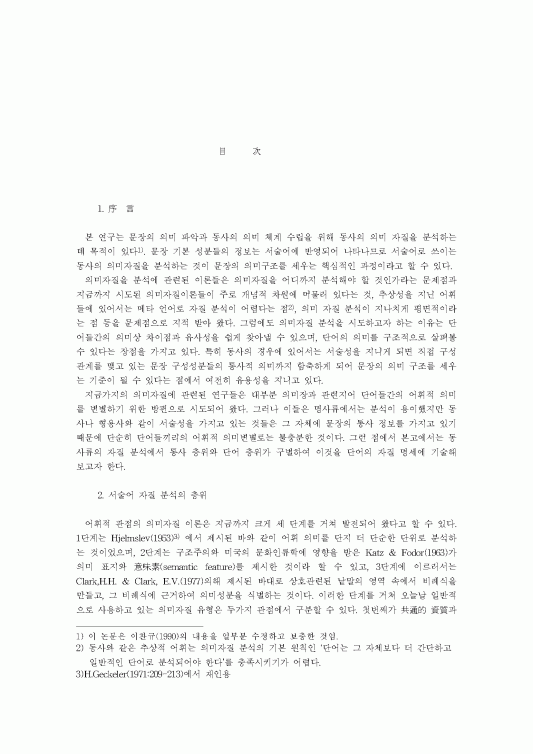 한국어에서 문장 분석 층위에 따른 동사의 자질 명시 방식에 대하여
