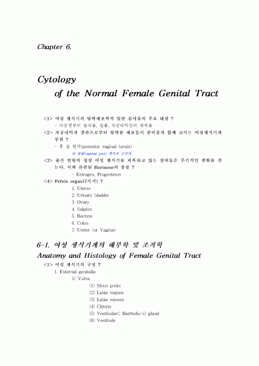 정상 여성생식기계의 세포학