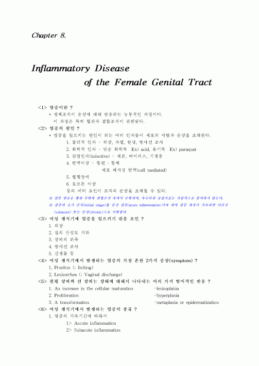 여성 생식기계의 염증성 질환