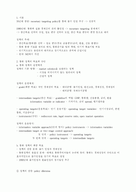 통화 정책의 목표, 전략 및 수단