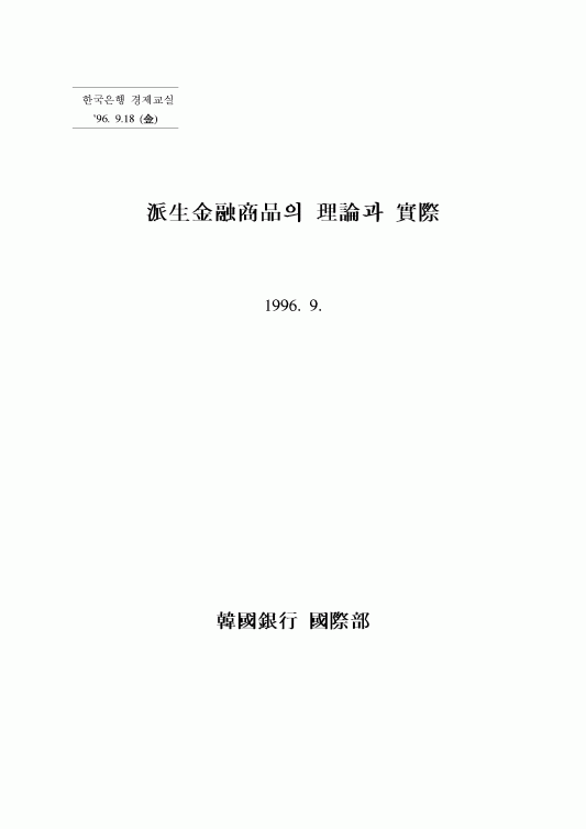 파생금융상품의 이론과 실제