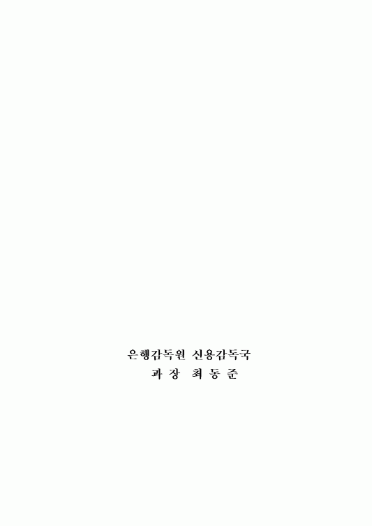 부실기업 처리제도 비교― 법정관리, 화의, 부도유예협약 ―