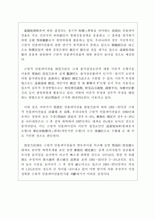우리나라의 근원적 인플레이션율 추정