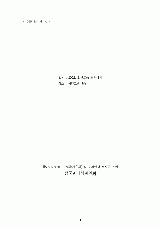 한국의 발전산업 민영화의 쟁점