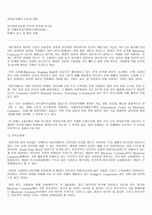 전자상거래의 오늘과 내일