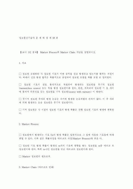정보통신기술사 문 제 해 설 제 58 회1교시