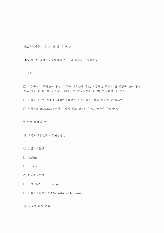 정보통신기술사 문 제 해 설 제 58 회2