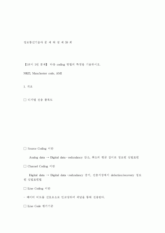 정보통신기술사 문 제 해 설 제 59 회1