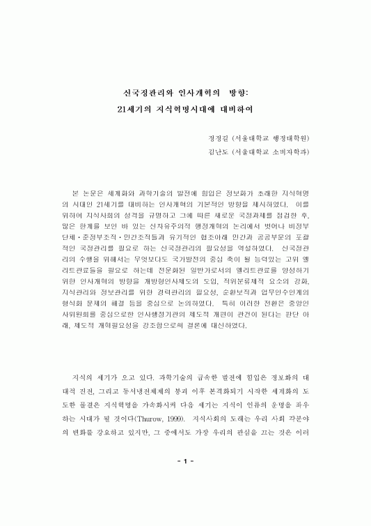 신국정관리와 인사개혁의 방향