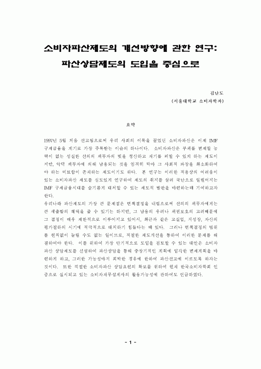 소비자파산제도의 개선방향에 관한 연구