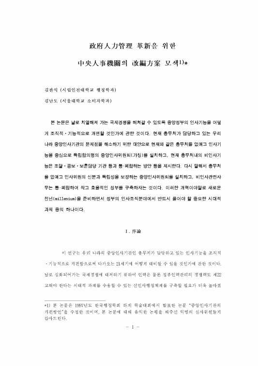 정부인력관리 혁신을 위한 중앙인사기관의 개편방안 모색