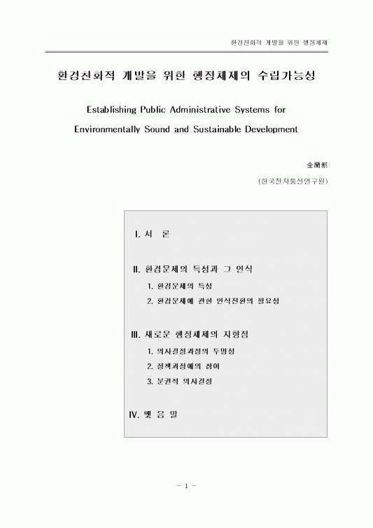 환경친화적 개발을 위한 행정체제의 수립가능성