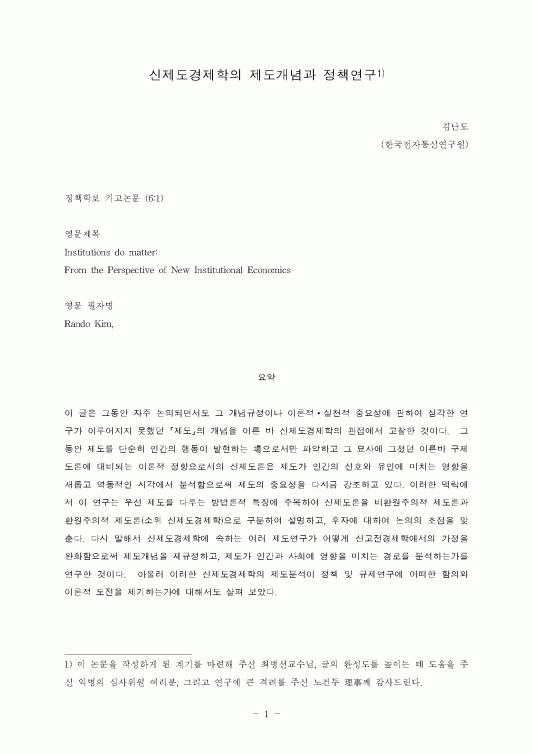 신제도경제학의 제도개념과 정책연구