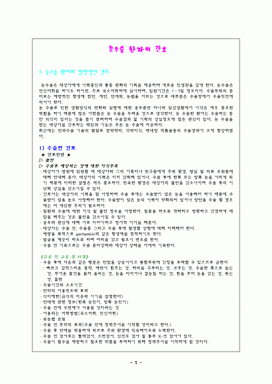 눈 수술 환자 간호