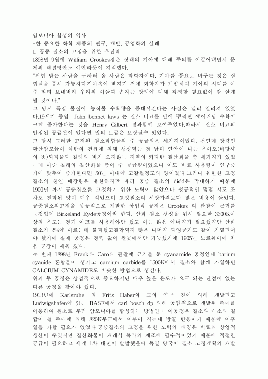 암모니아 합성의 역사