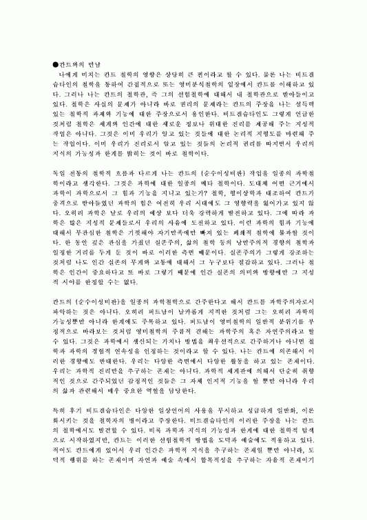 [사회과학] 칸트의 순수이성비판