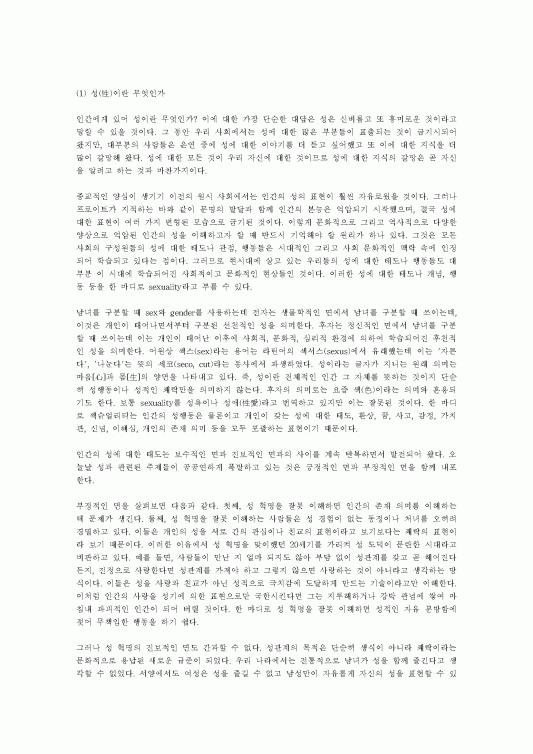 성과 윤리 性과 윤리, 성(性)이란 무엇인가