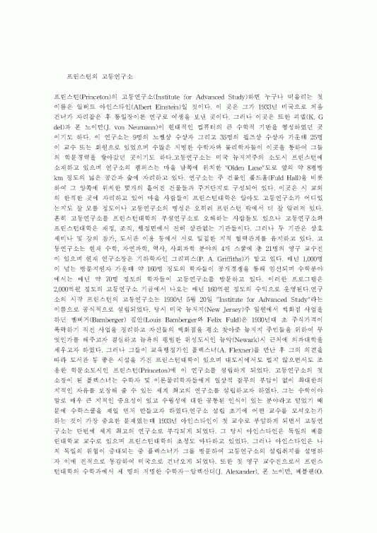 프린스턴의 고등연구소.