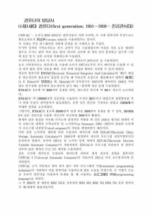컴퓨터의 단계적인 발전